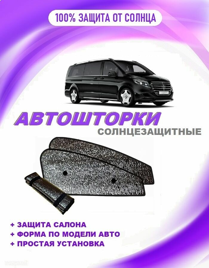 Автошторки на MERCEDES V-CLASS 3, 2rest(W447)(24-н. в.)
