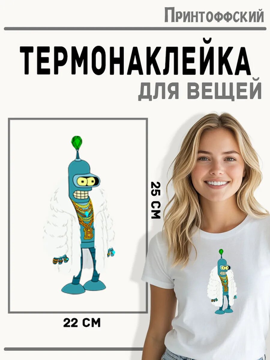 Термонаклейка для одежды и аксессуаров DTF-печать бендер — фото 1