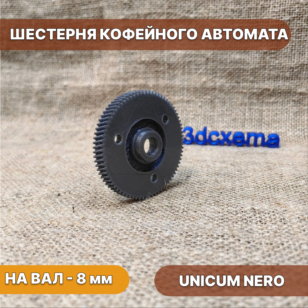 Шестерня для кофейного автомата UNICUM Nero на вал 8 мм