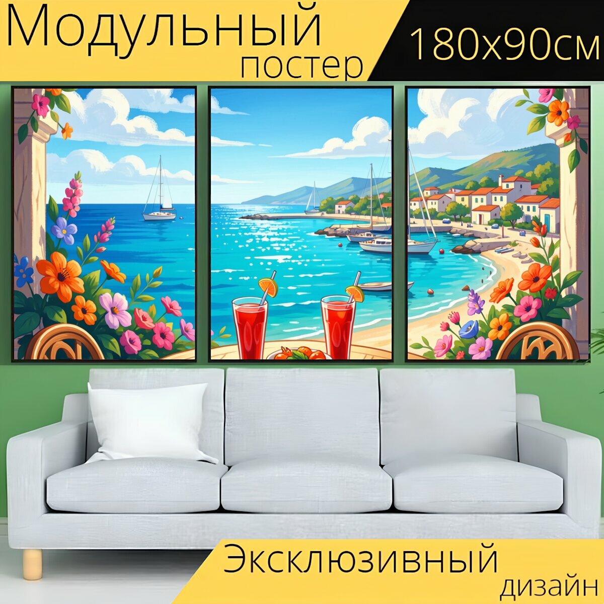 Модульный постер "Морская терраса с цветами. Яркая летняя сцена у побережья: столик с блюдами и напитками, лодки в бухте, белые домики." 180 x 90 см. для интерьера на стену в тубусе