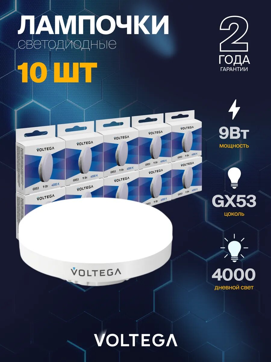 Лампочка светодиодная GX53 форма таблетка 9W нейтральный свет Voltega Simple 4000K упаковка 10 штук