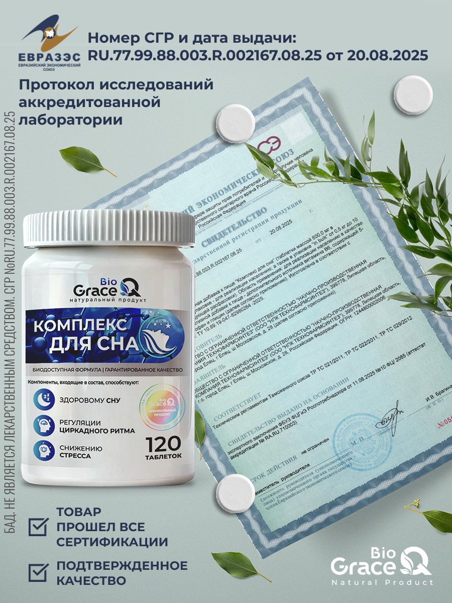 Таблетки для сна GraceBioQ Успокоительное от бессонницы, стресса, эмоциональных перегрузок и возбудимости, нервов 120шт. — фото 1