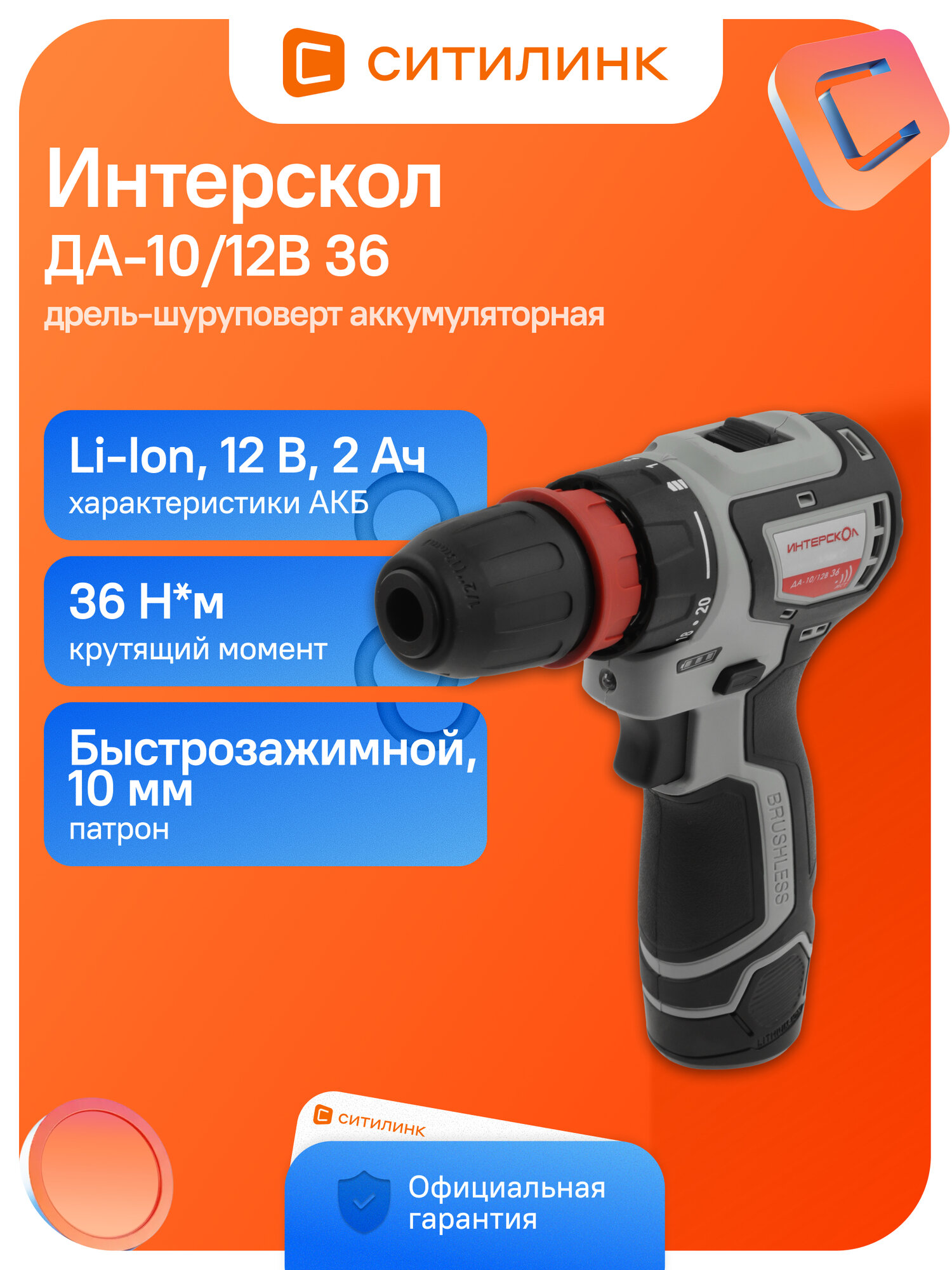 Дрель-шуруповерт Интерскол ДА-10/12В 36, 2Ач, с двумя аккумуляторами [687.2.2.77]