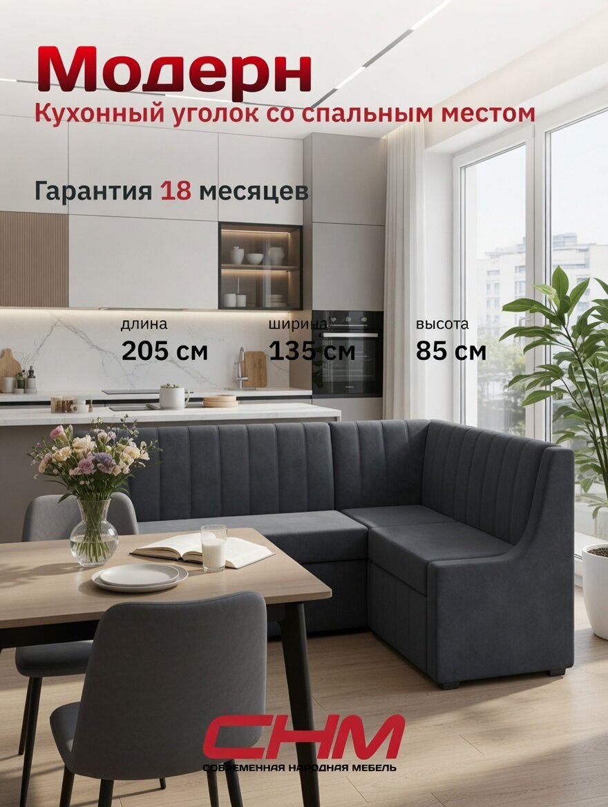 Угловой диван снм-мебель раскладной "Модерн" (правый угол), мех. дельфин, велюр темно-серый, 205х133х75 см