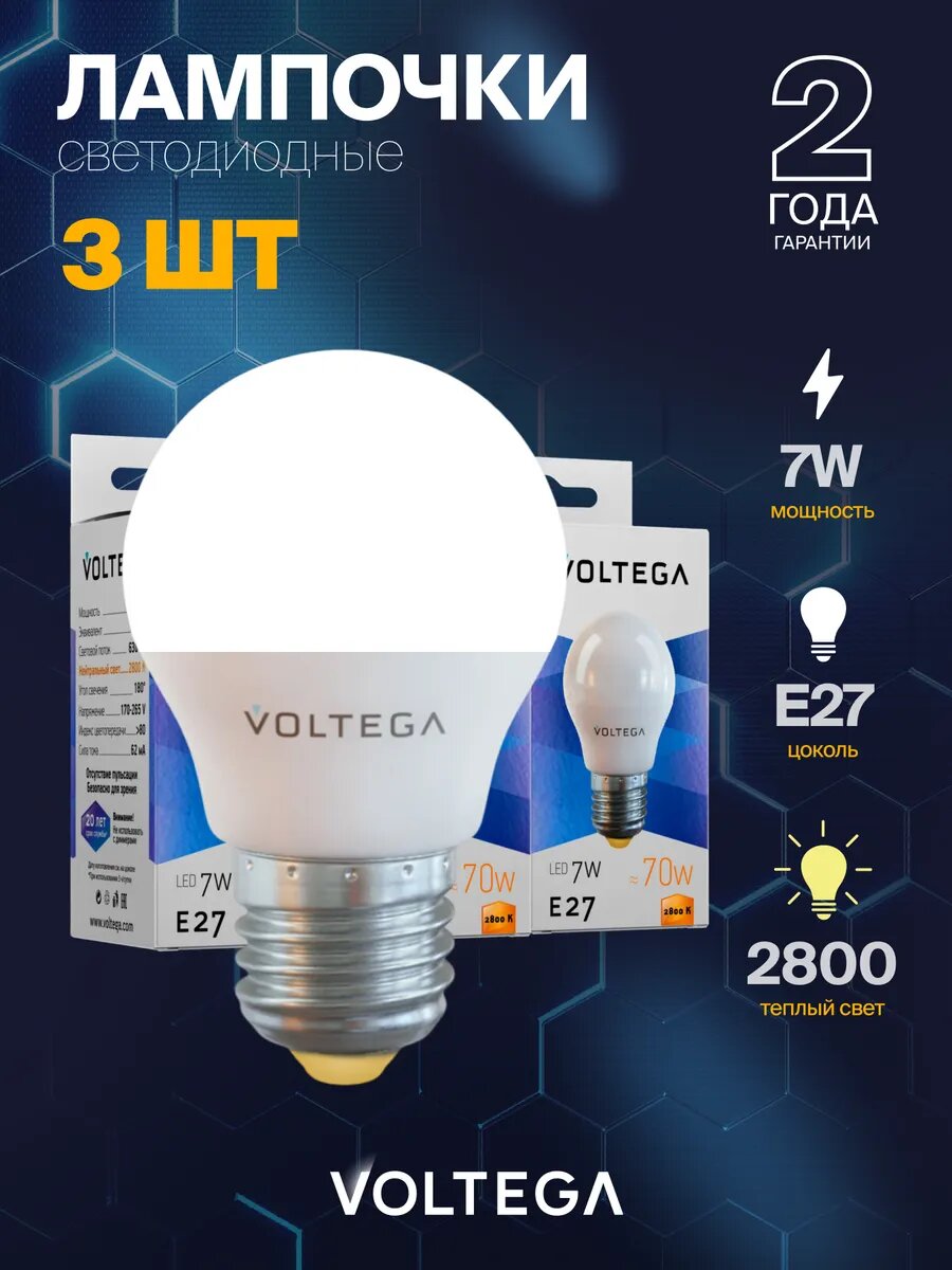 Лампочка светодиодная E27 форма шар матовый 7W теплый свет Voltega Simple Globe 2800K упаковка 3 штуки