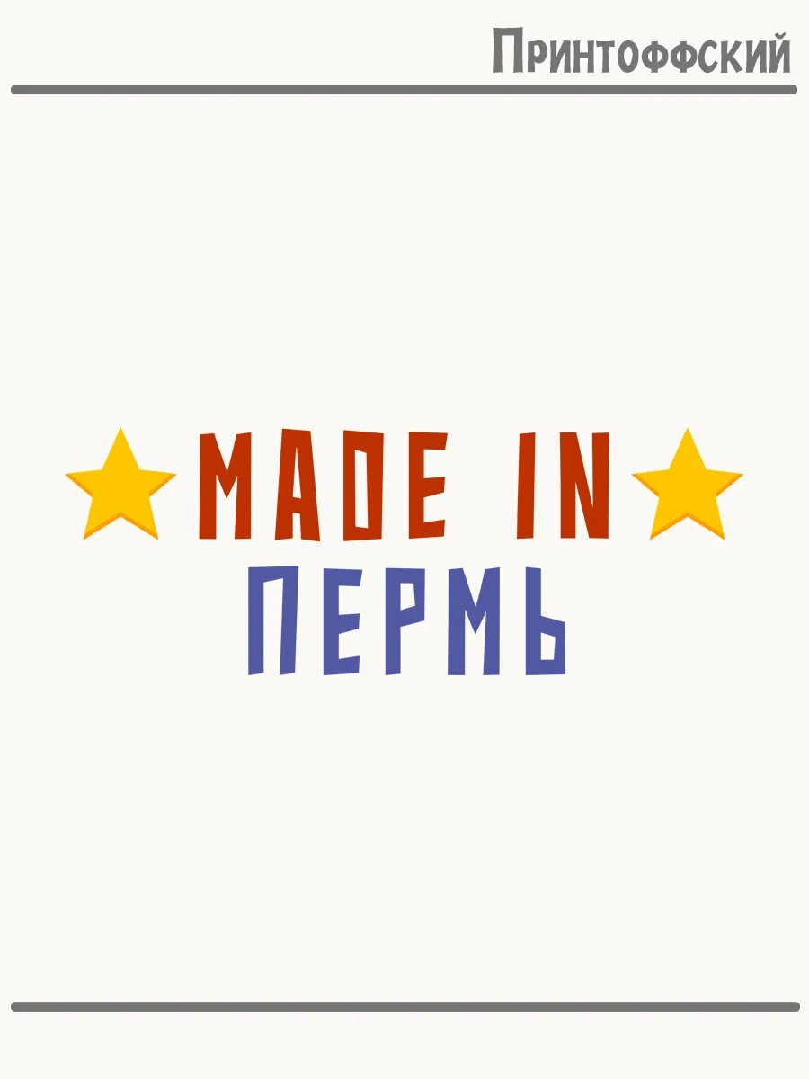 Термонаклейка для одежды и аксессуаров DTF-печать made in пермь