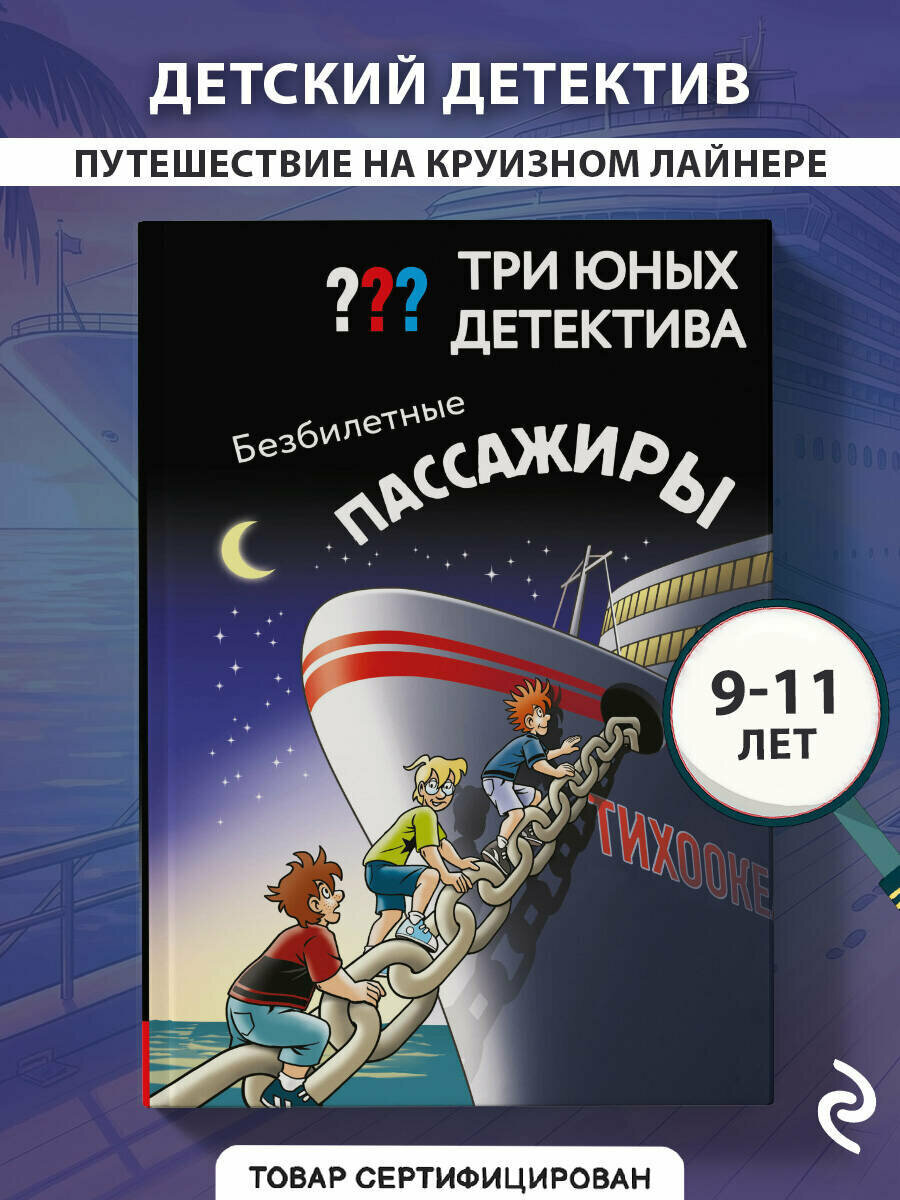 Бланк У. Три юных детектива. Безбилетные пассажиры