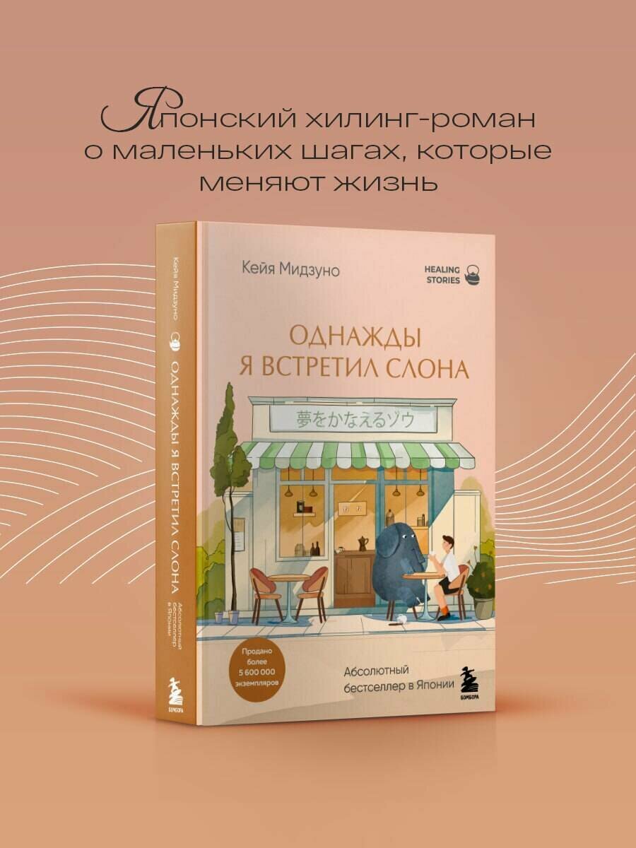 Мидзуно К. Однажды я встретил слона. Абсолютный бестселлер в Японии