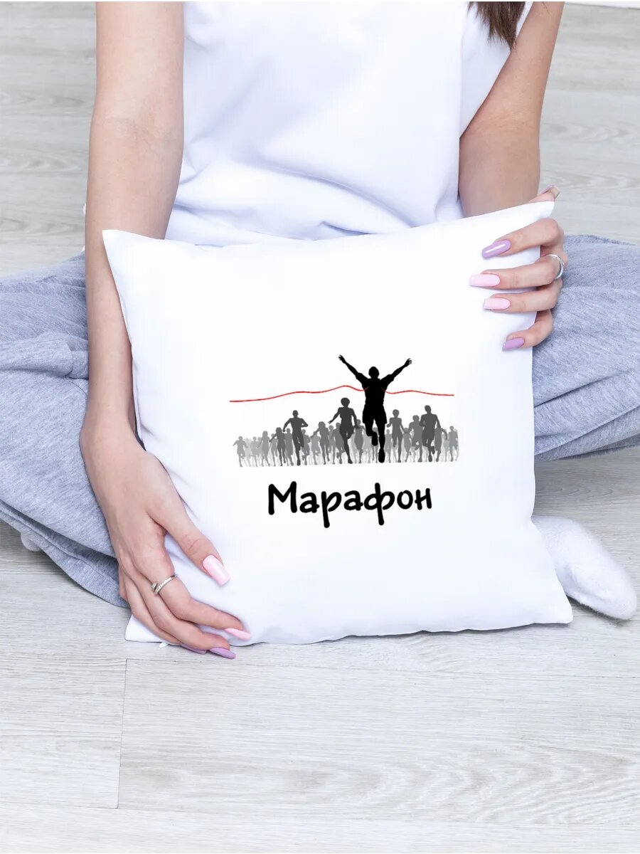Подушка Марафон