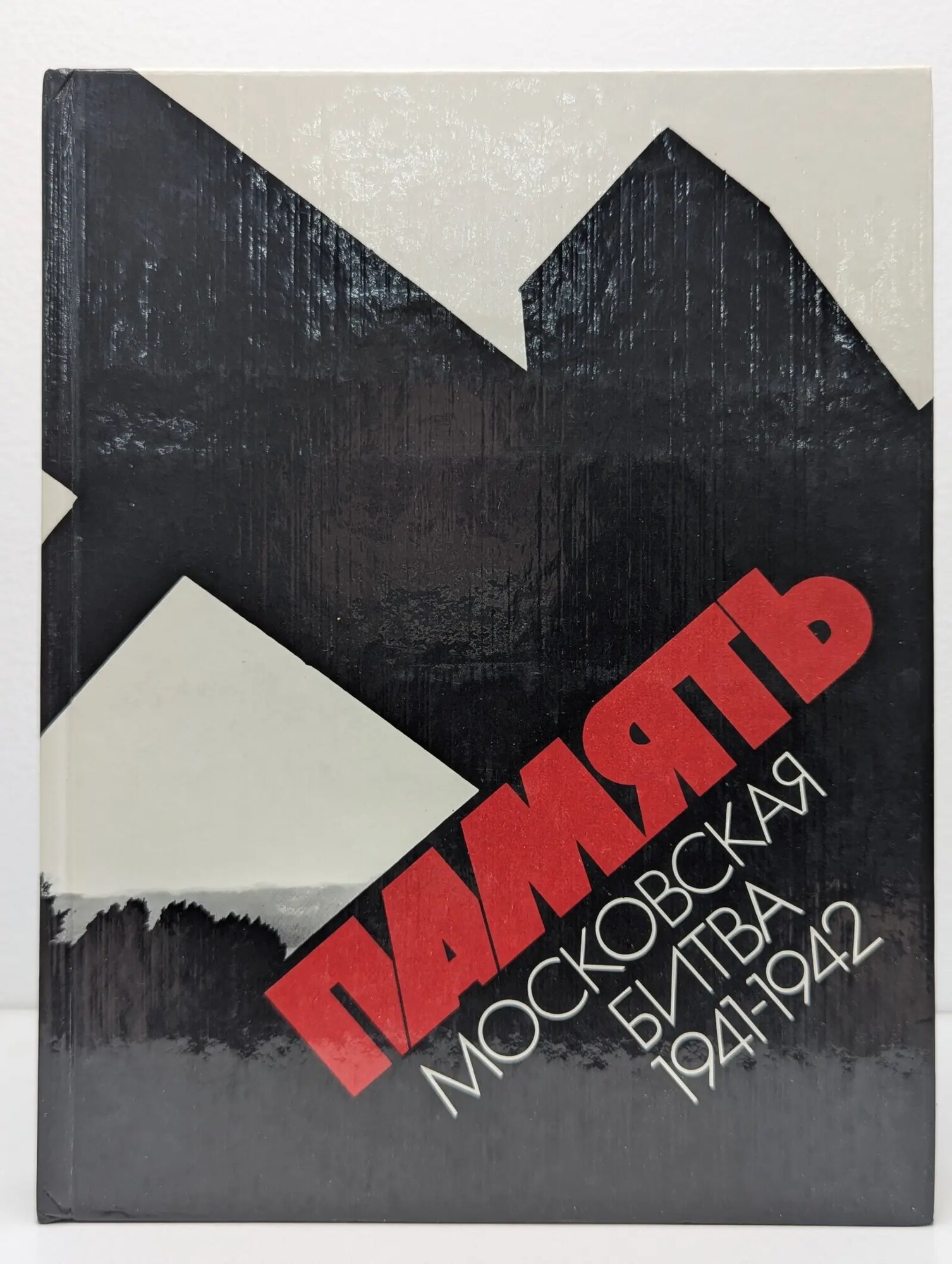 Память. Московская битва 1941-1942 1986