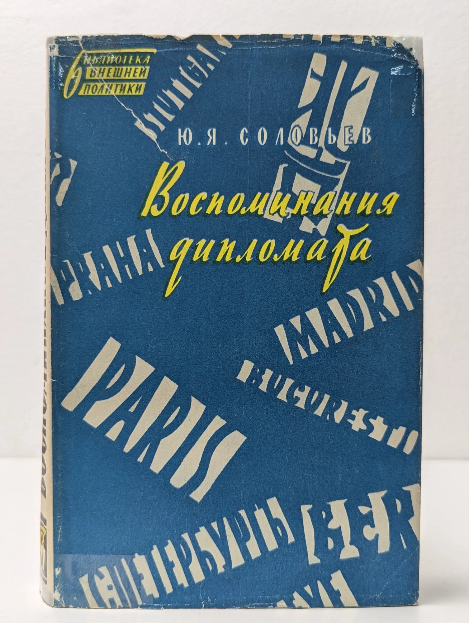Библиотека внешней политики. Воспоминания дипломата 1893–1922 Соловьев Юрий Яковлевич 1959