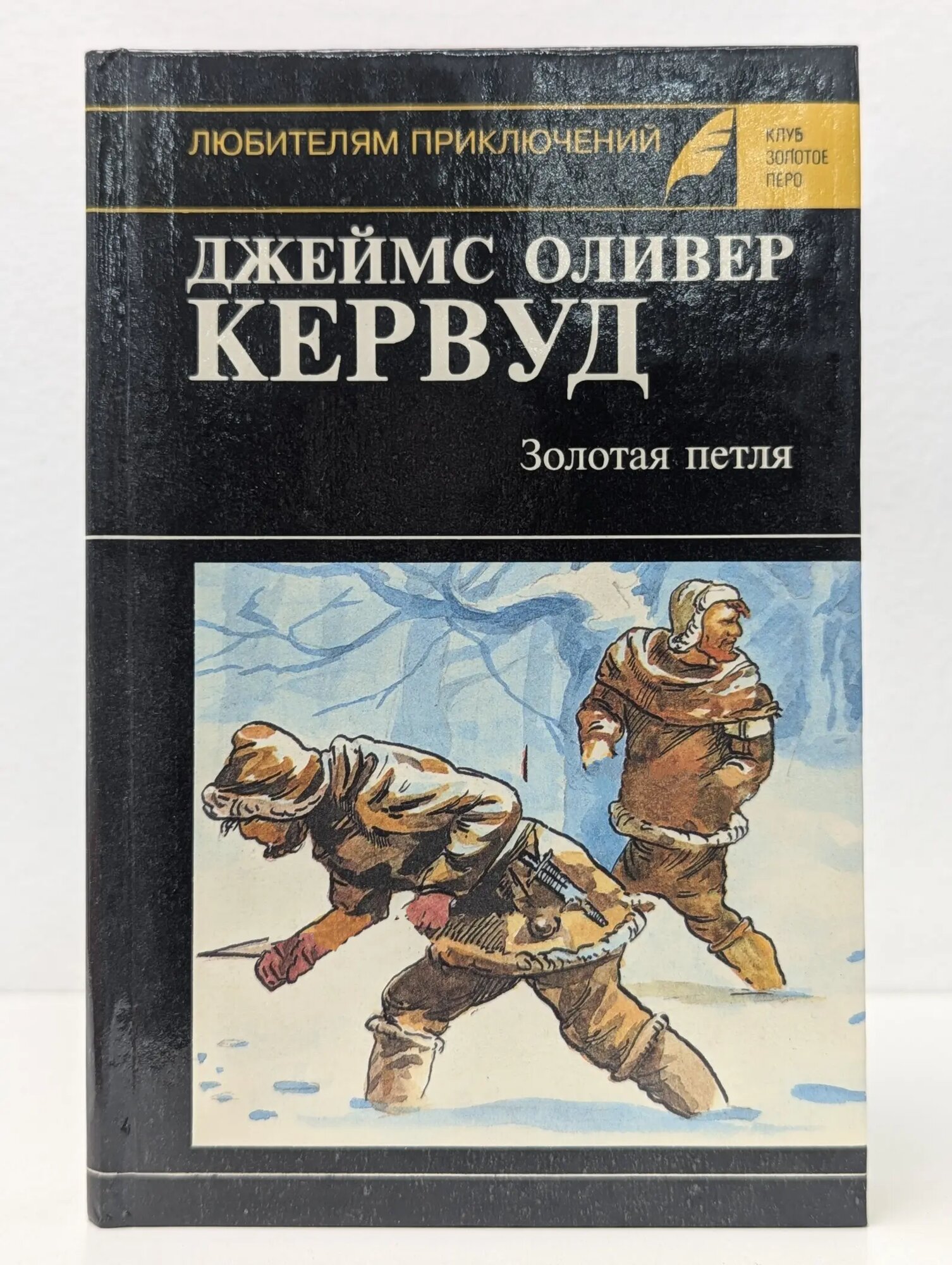 Клуб "Золотое перо". Золотая петля Кервуд Джеймс Оливер 1993