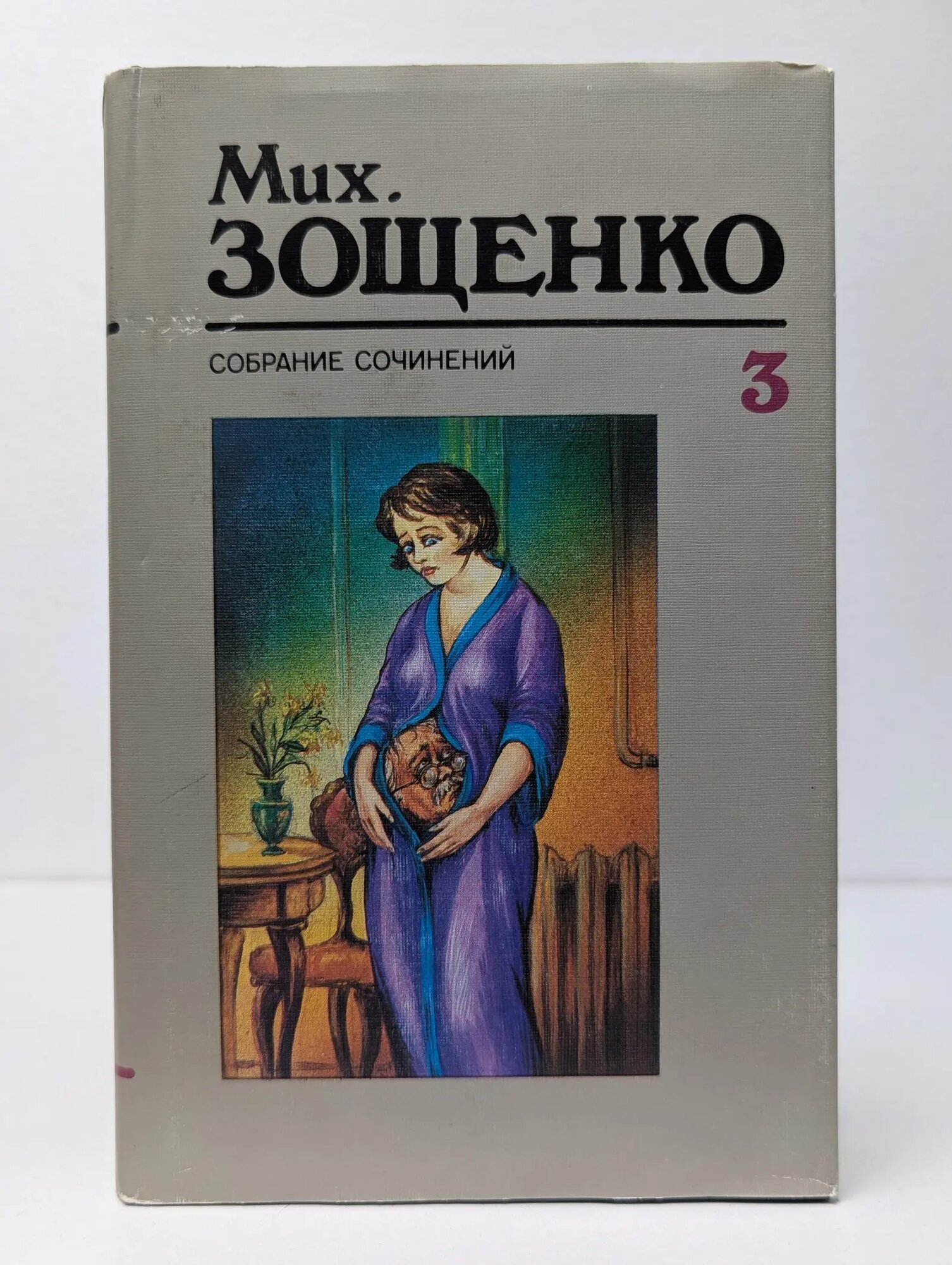Михаил Зощенко. Собрание сочинений в 3 томах. Том 3. Возвращенная молодость Зощенко Михаил Михайлович 1994