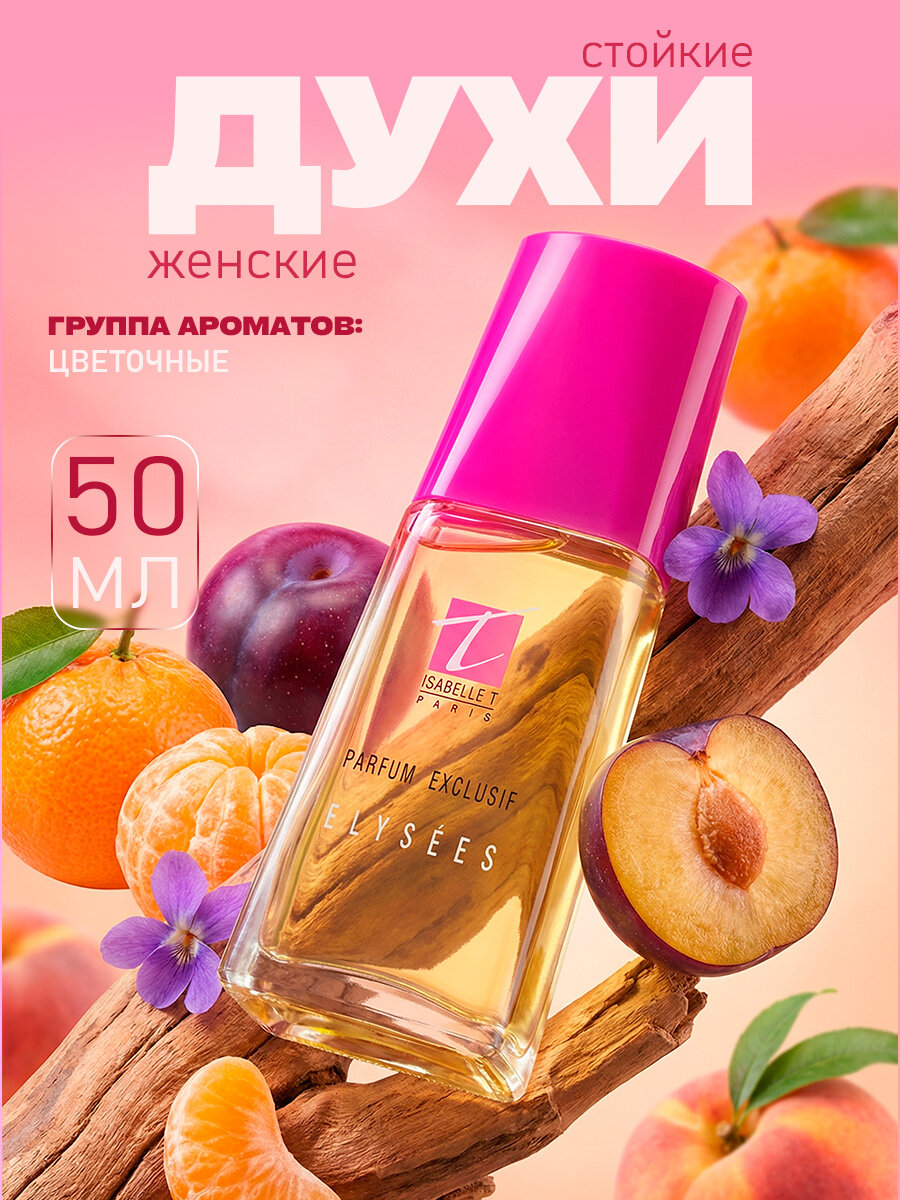 Духи женские Isabelle Т сладкие стойкие цветочные Elysees 50мл