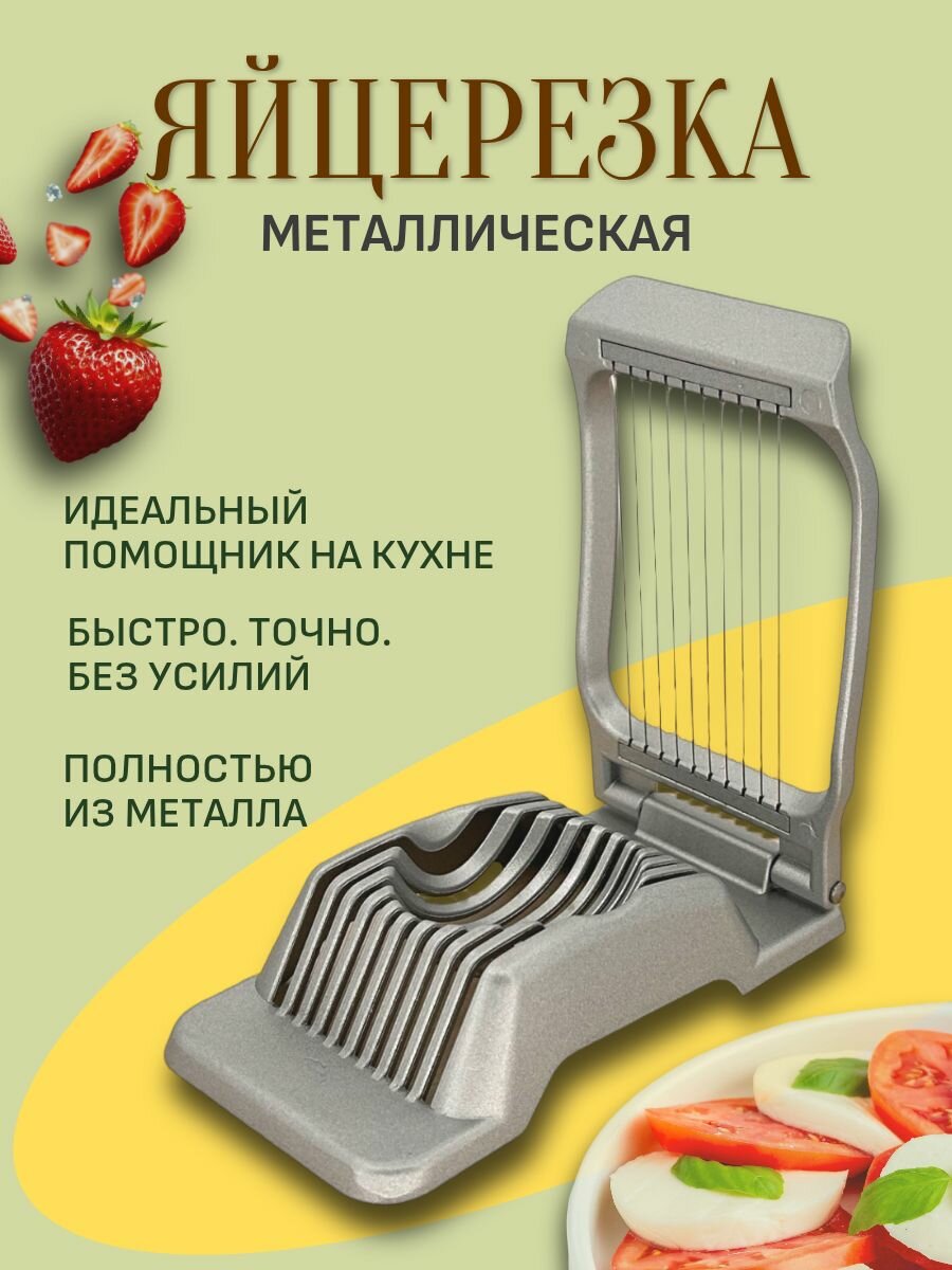 Яйцерезка металлическая серебристая со стальными струнами / ручная овощерезка для яиц и мягких овощей