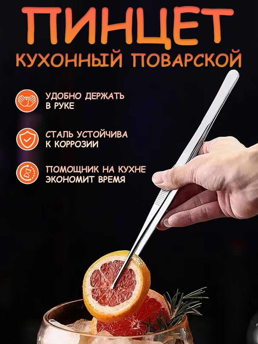 Кухонный пинцет/ Щипцы кулинарные/Зажим поварской кондитерский 30 см.