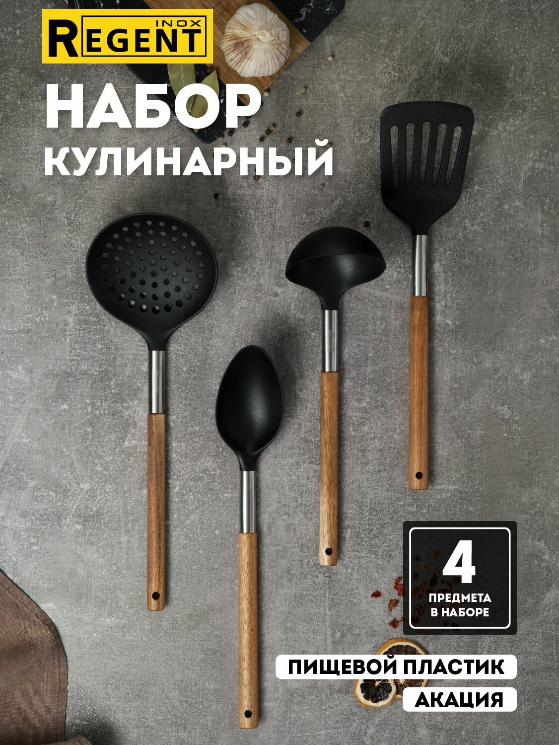 Набор кухонных принадлежностей Regent inox, 4 предмета, половник, шумовка, лопатка кулинарная, ложка кулинарная для приготовления пищи кухонная утварь нержавеющая сталь
