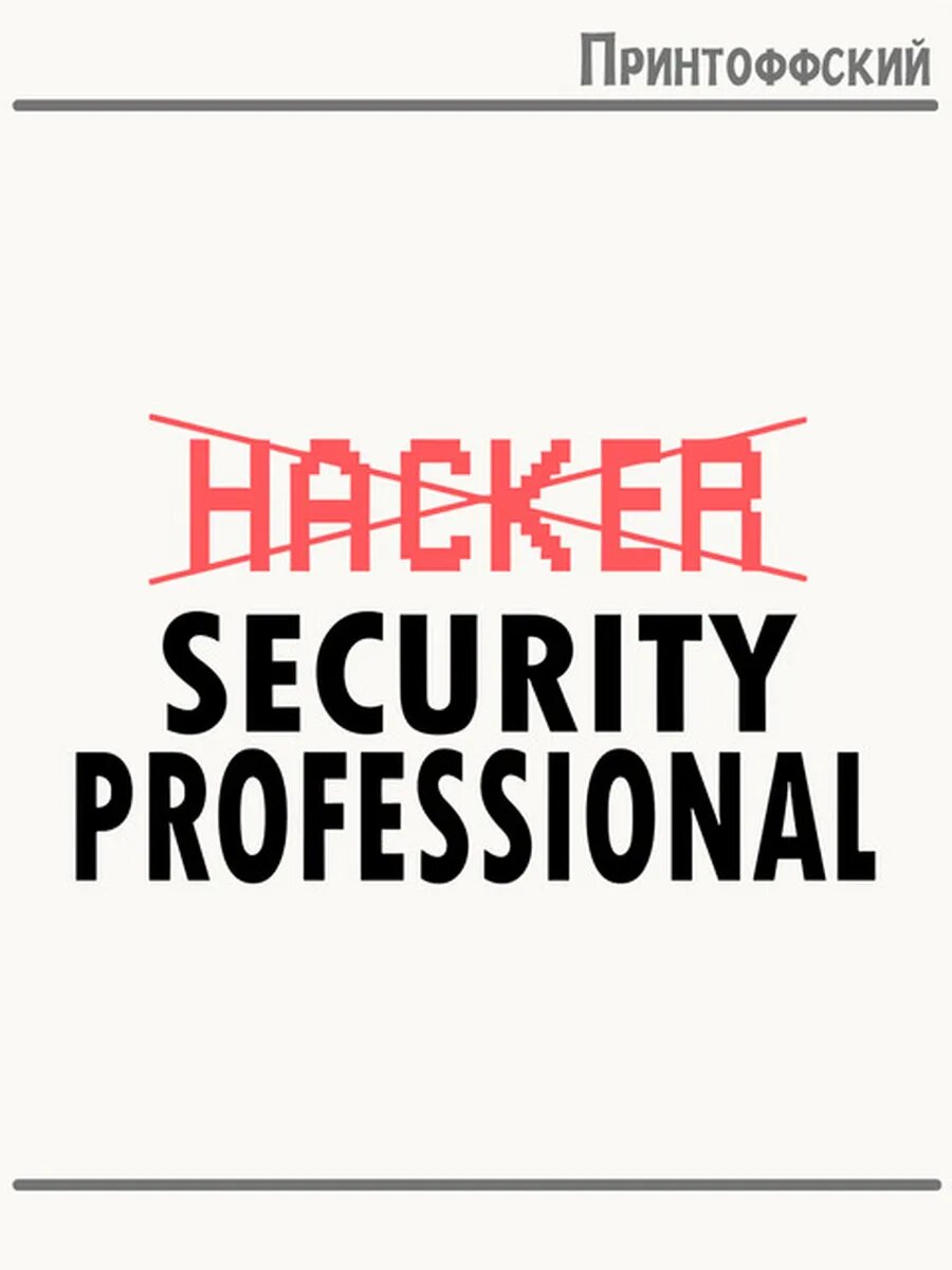 Термонаклейка для одежды и аксессуаров DTF-печать hacker хакер