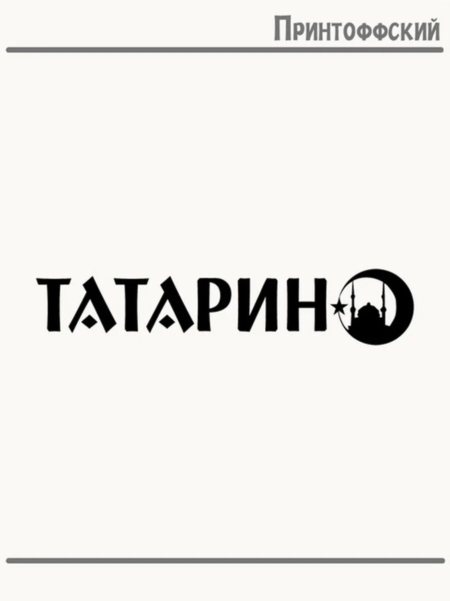 Термонаклейка для одежды и аксессуаров DTF-печать татарин надпись