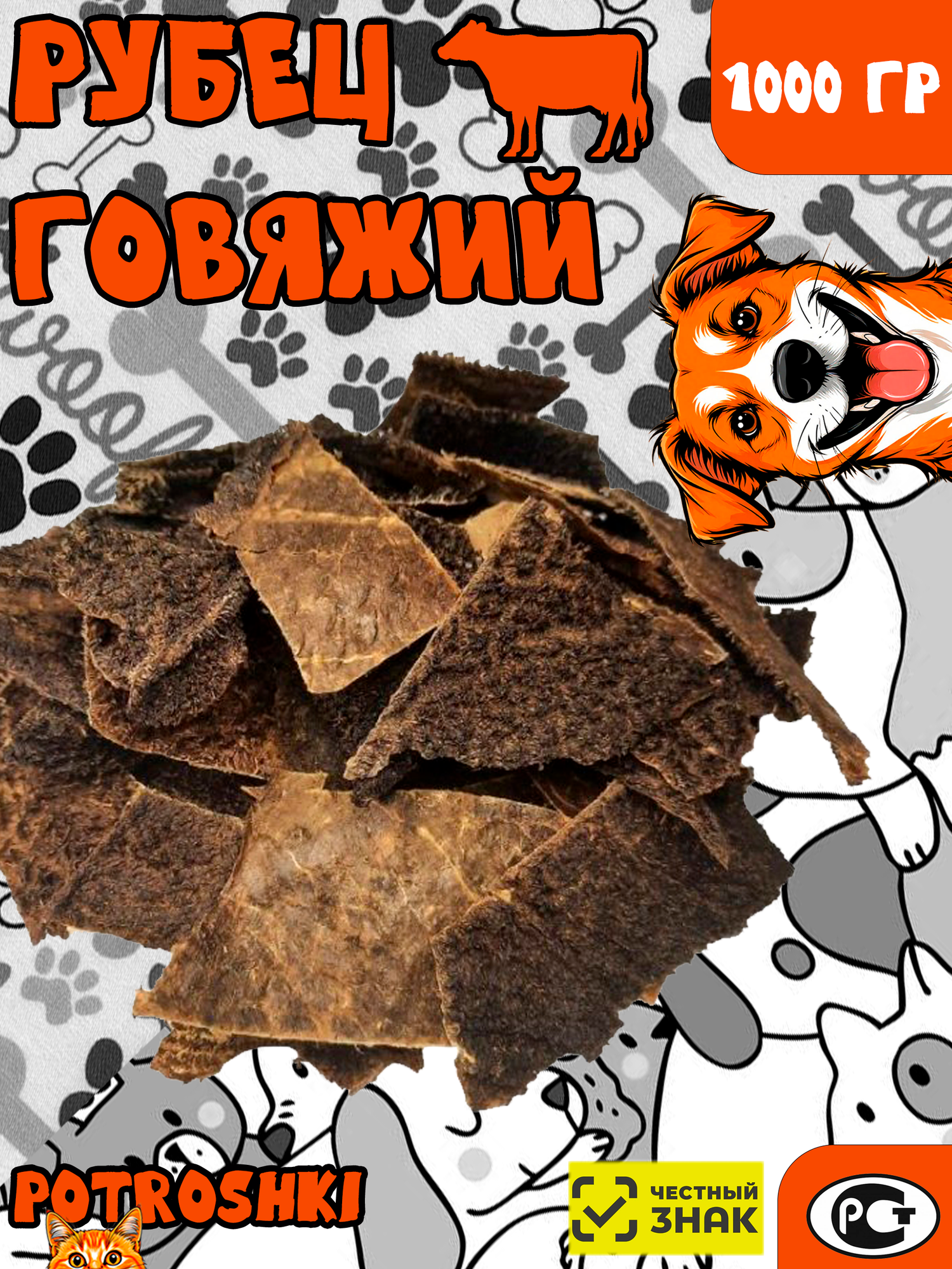 Лакомство для собак "Рубец говяжий", гипоаллергенное, натуральное, 1000 г