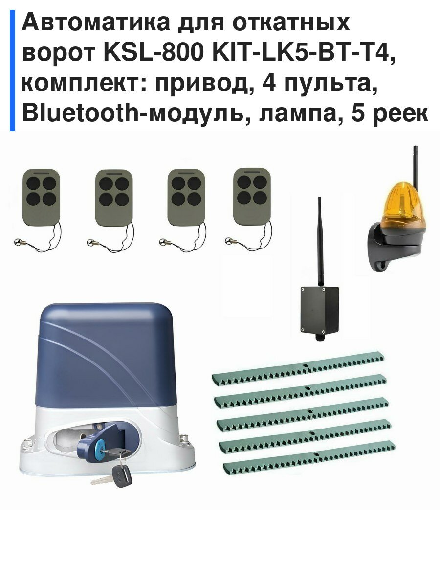 Автоматика для откатных ворот KSL-800 KIT-LK5-BT-Т4, комплект: привод, 4 пульта, Bluetooth-модуль, лампа, 5 реек