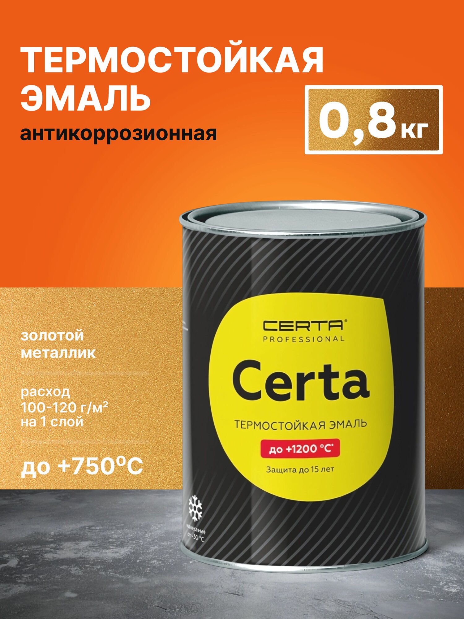 Краска термостойкая CERTA Professional HS до 750 градусов, антикоррозионная, золотой, 0,8 кг