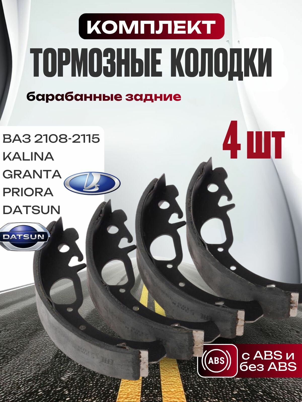 Колодки тормозные барабанные Задние, На стояночный тормоз, Комплект тормозные колодки задние ВАЗ с АБС Калина, 2170-2172 Приора, 2190-2192 Гранта, Kalina, Granta, Priora, 2110, 2114 без пружинок