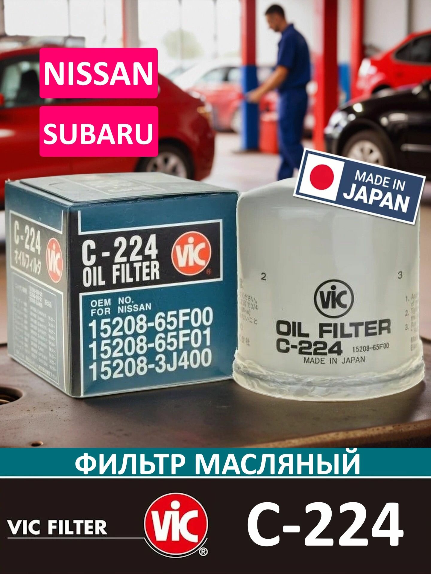 Фильтр масляный VIC C-224 C224 Japan для Nissan, Mazda, Isuzu, Subaru
