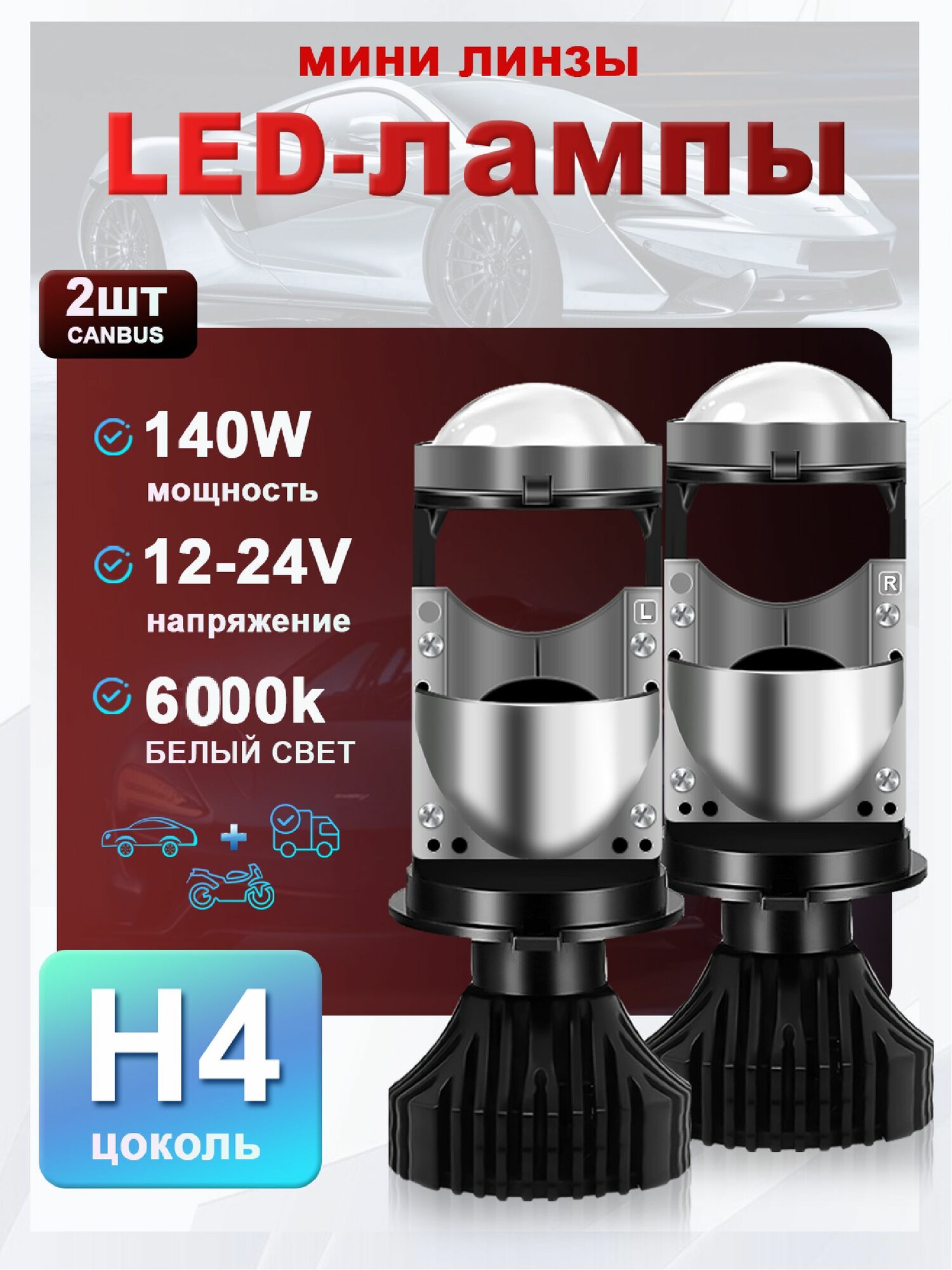 Мини линзы H4 Y7D, светодиодные лампы H4, LED лампы H4 с линзой