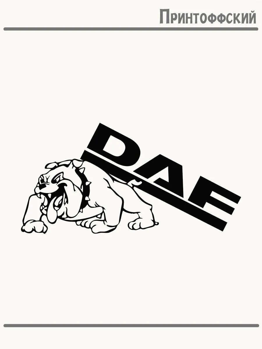 Термонаклейка для одежды и аксессуаров DTF-печать daf даф