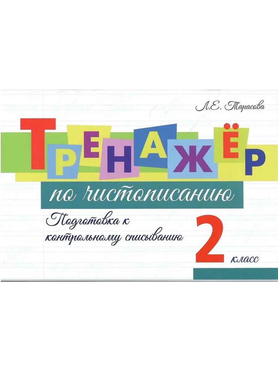 Тренажер по чистописанию. 2 класс. Подготовка к контрольному списыванию