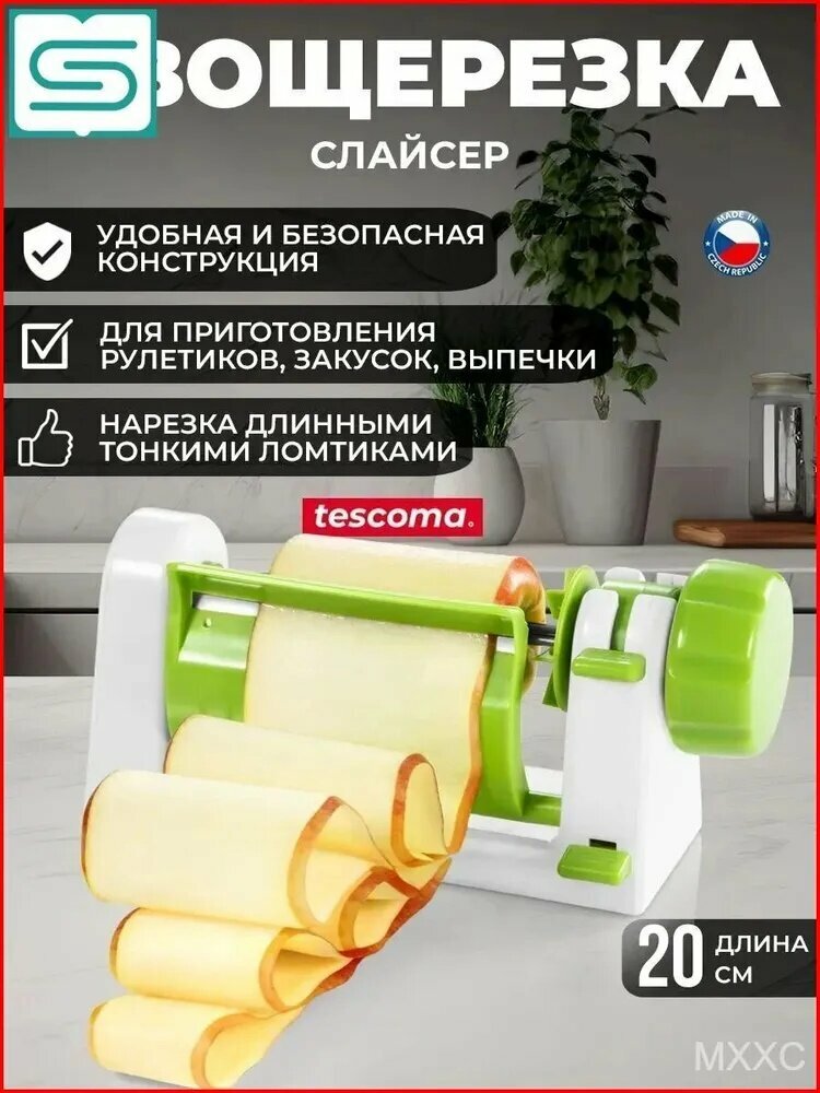 Овощерезка слайсер Tescoma HANDY для овощей и фруктов