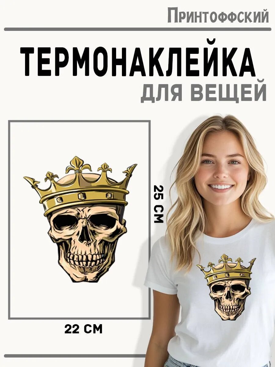 Термонаклейка для одежды и аксессуаров DTF-печать череп — фото 1
