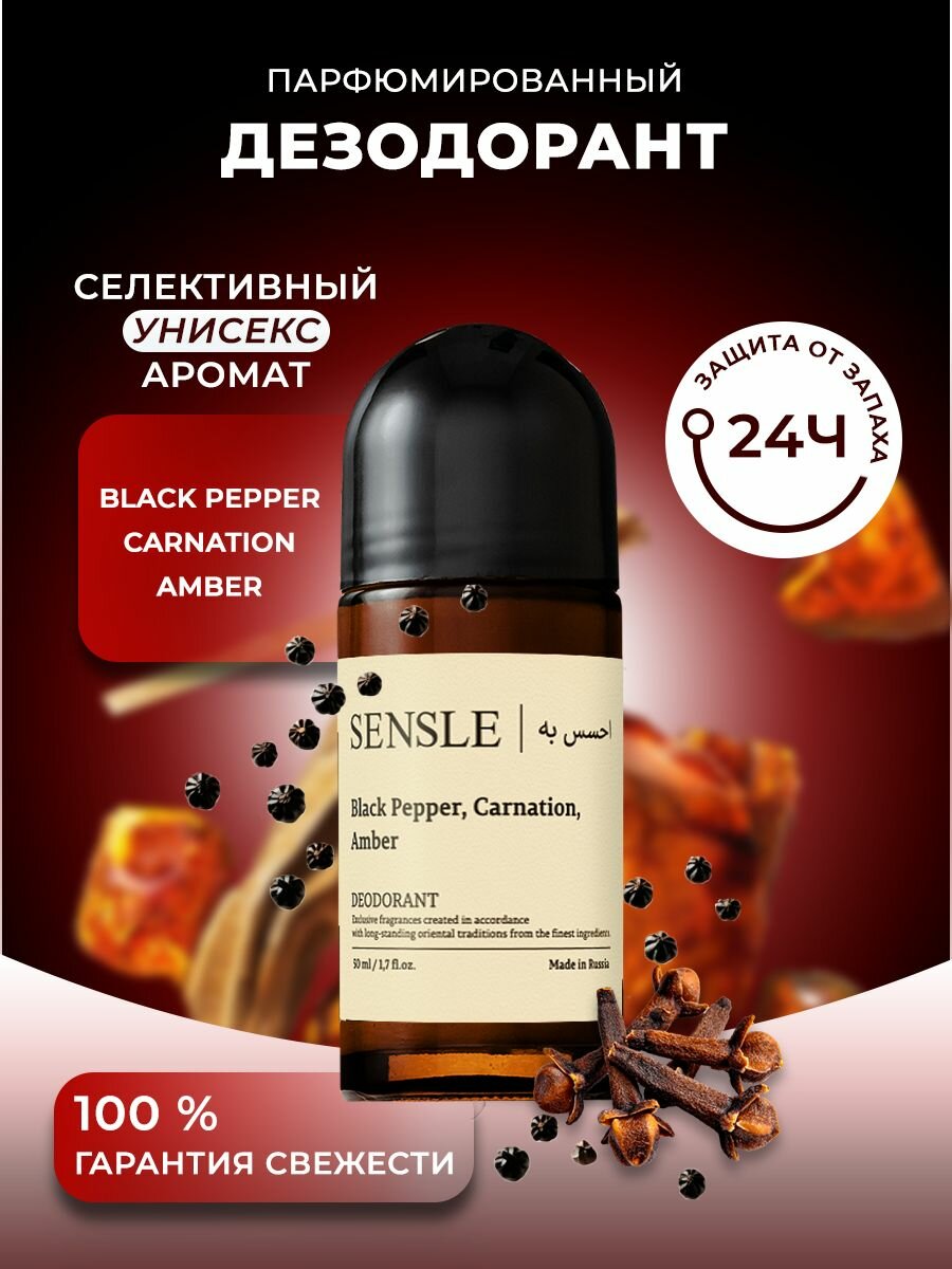 SENSLE Дезодорант 50 мл Black Pepper, Сarnation, Amber(Чёрный перец&Гвоздика&Амбра)