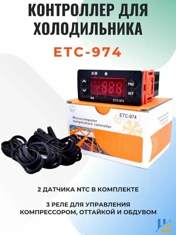 Контроллер ETC-974 2 датчика NTC