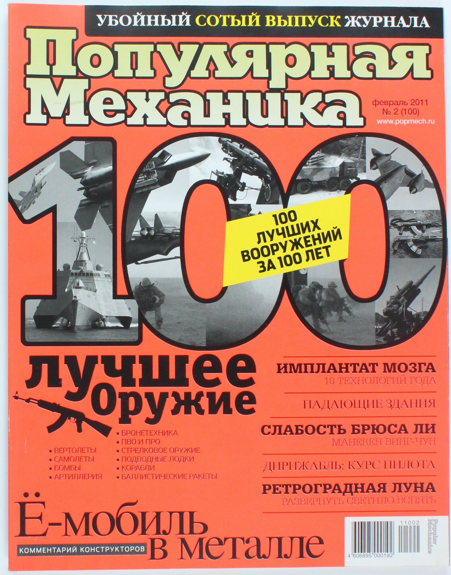 Букинистический журнал Популярная Механика, 100/2011