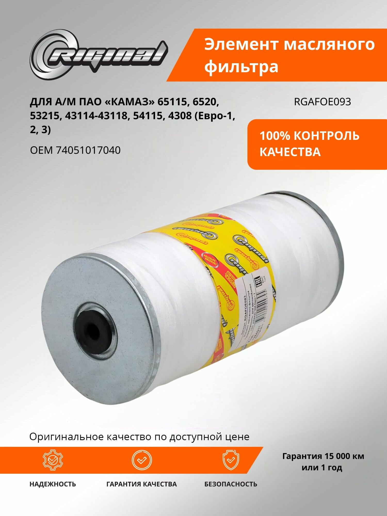 Элемент масляного фильтра RIGINAL для а/м ПАО КАМАЗ 65115, 6520, 53215, 43114-43118, 54115, 4308 (Евро-1, 2, 3) OEM 74051017040