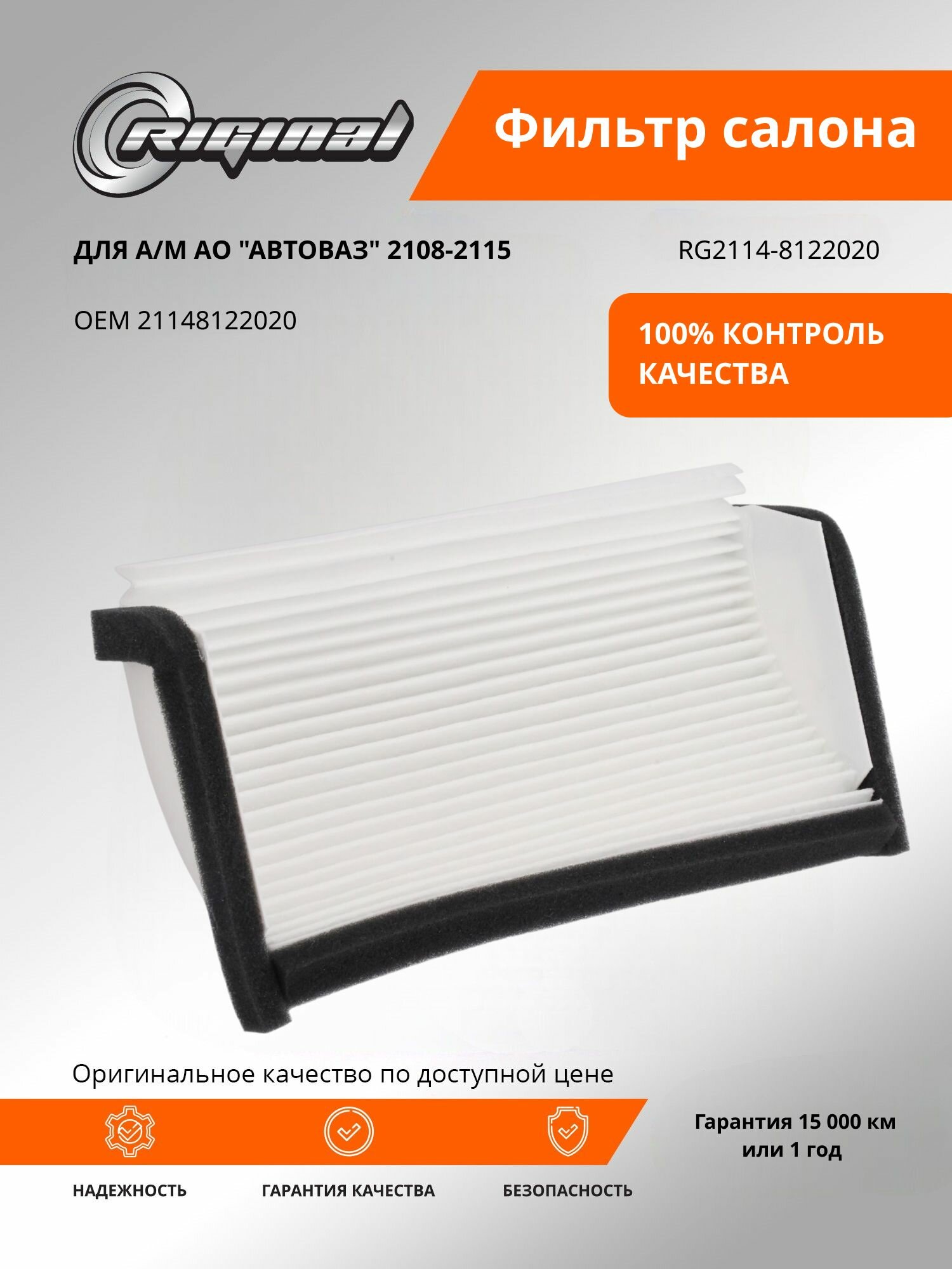 Фильтр салона RIGINAL для а/м АО "автоваз" 2108-2115 OEM 21148122020
