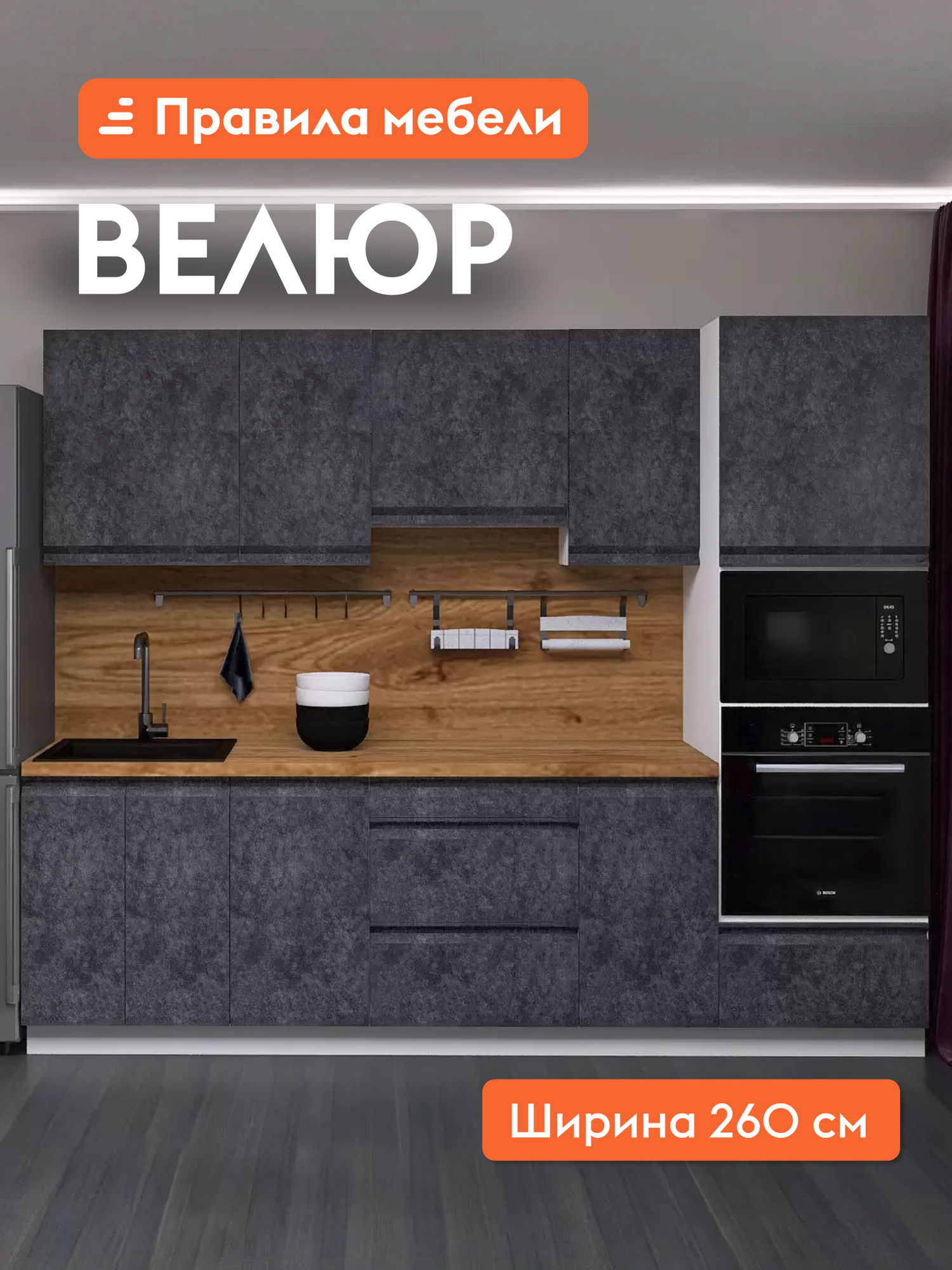 Кухонный гарнитур Велюр 2.6 м, мебель для дома и кухни, Белый / Бетон графит