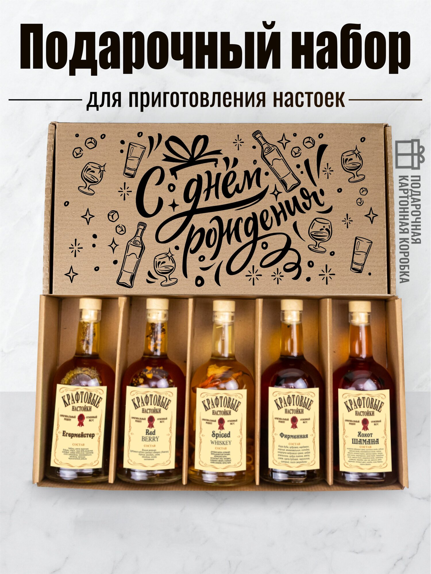 Подарочный набор для мужчин и женщин. Настойки для самогона мужской подарок на день рождения.