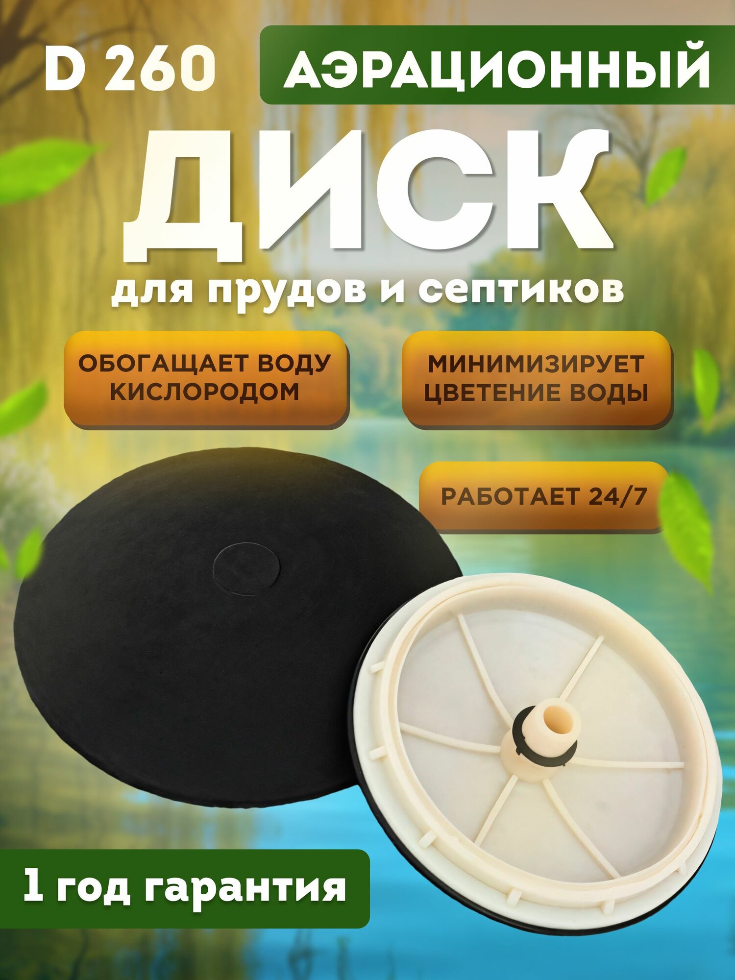 Дисковый аэратор 260мм. EPDM, подключение 3/4". Для септика, пруда, бассейна