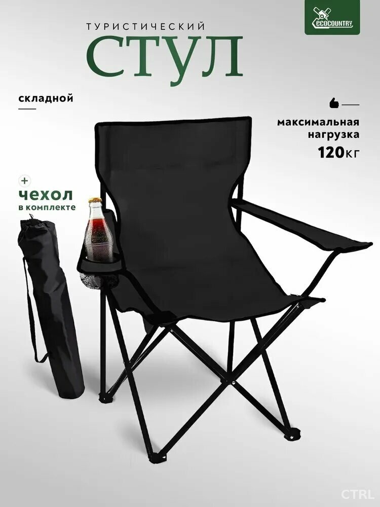 Стул складной туристический с подлокотниками и подстаканником/кресло для рыбалки, туризма кемпинга до 120кг, чехол-переноска с ручкой.