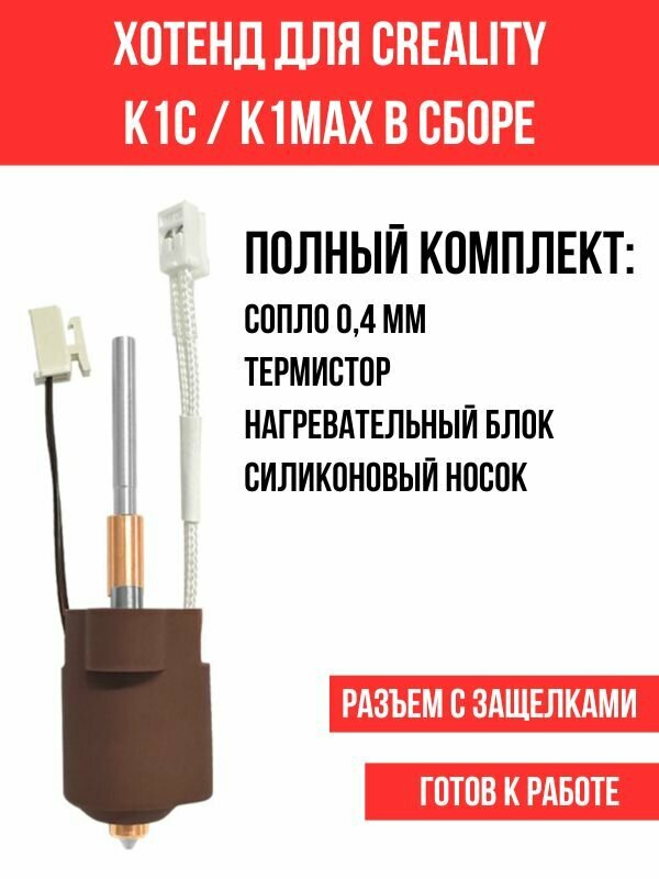 Хотенд для Creality K1C, K1Max в сборе с соплом 0.4 мм из закаленной стали