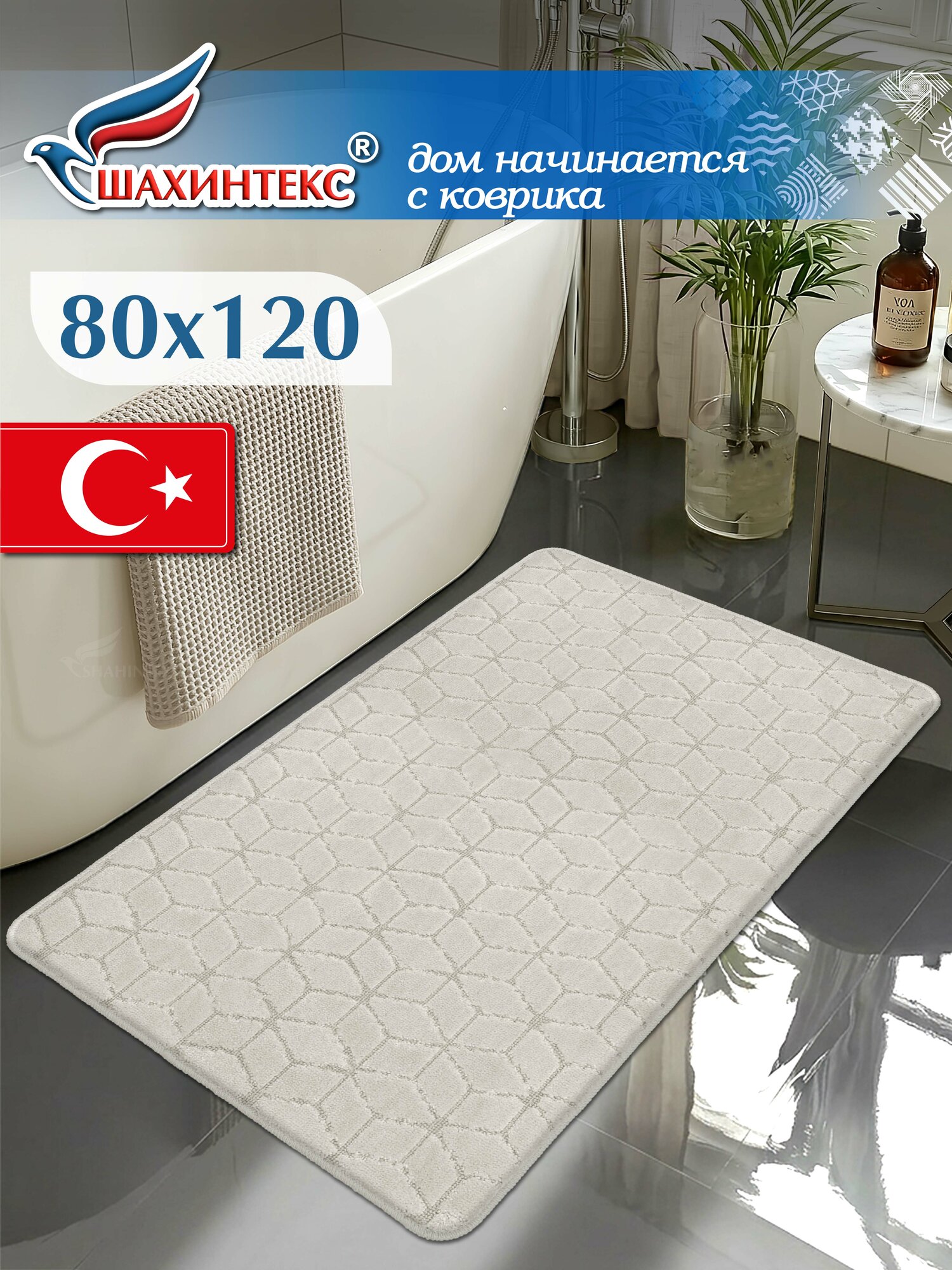 Коврик для ванной, прикроватный коврик противоскользящий. SHAHINTEX РР 80х120 002 кремовый 3