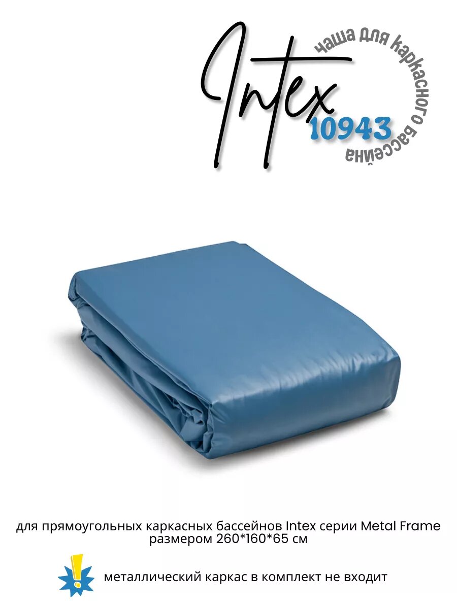 Чаша 10943 для каркасного бассейна 260х160х65 см