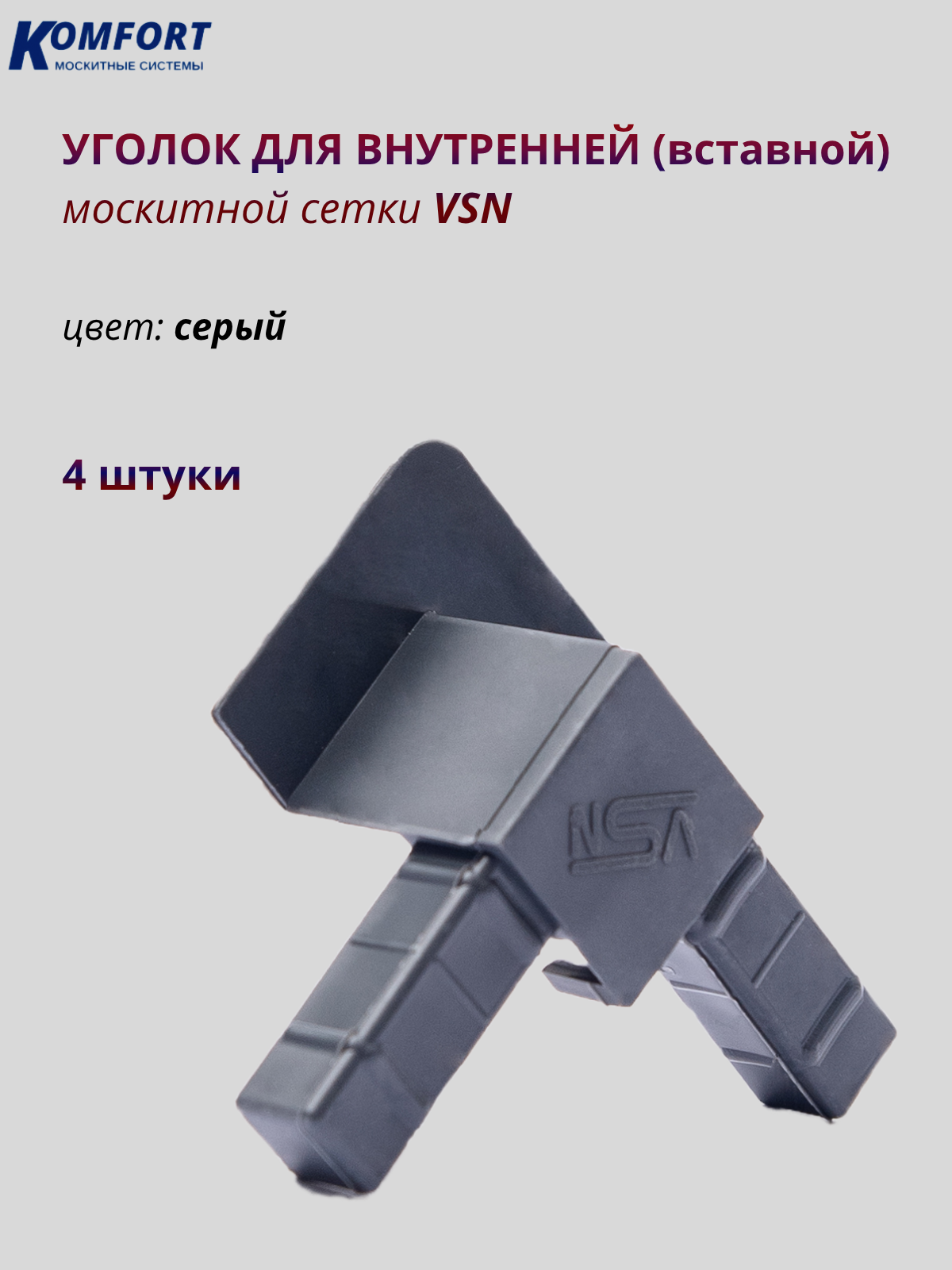 Уголок для внутренней вставной москитной сетки VSN серый 4 шт