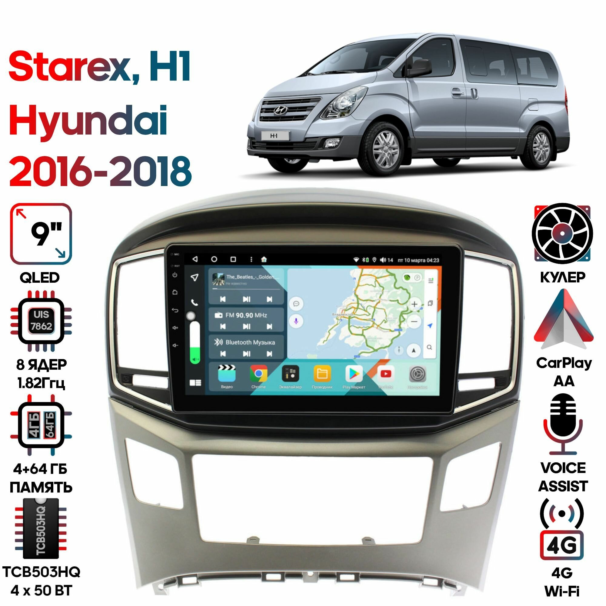 Магнитола Hyundai Starex, H1 2016 - 2018 9 дюймов, 4/64GB, 8 ядер, DSP, 4G, Android 10 / Wide Media