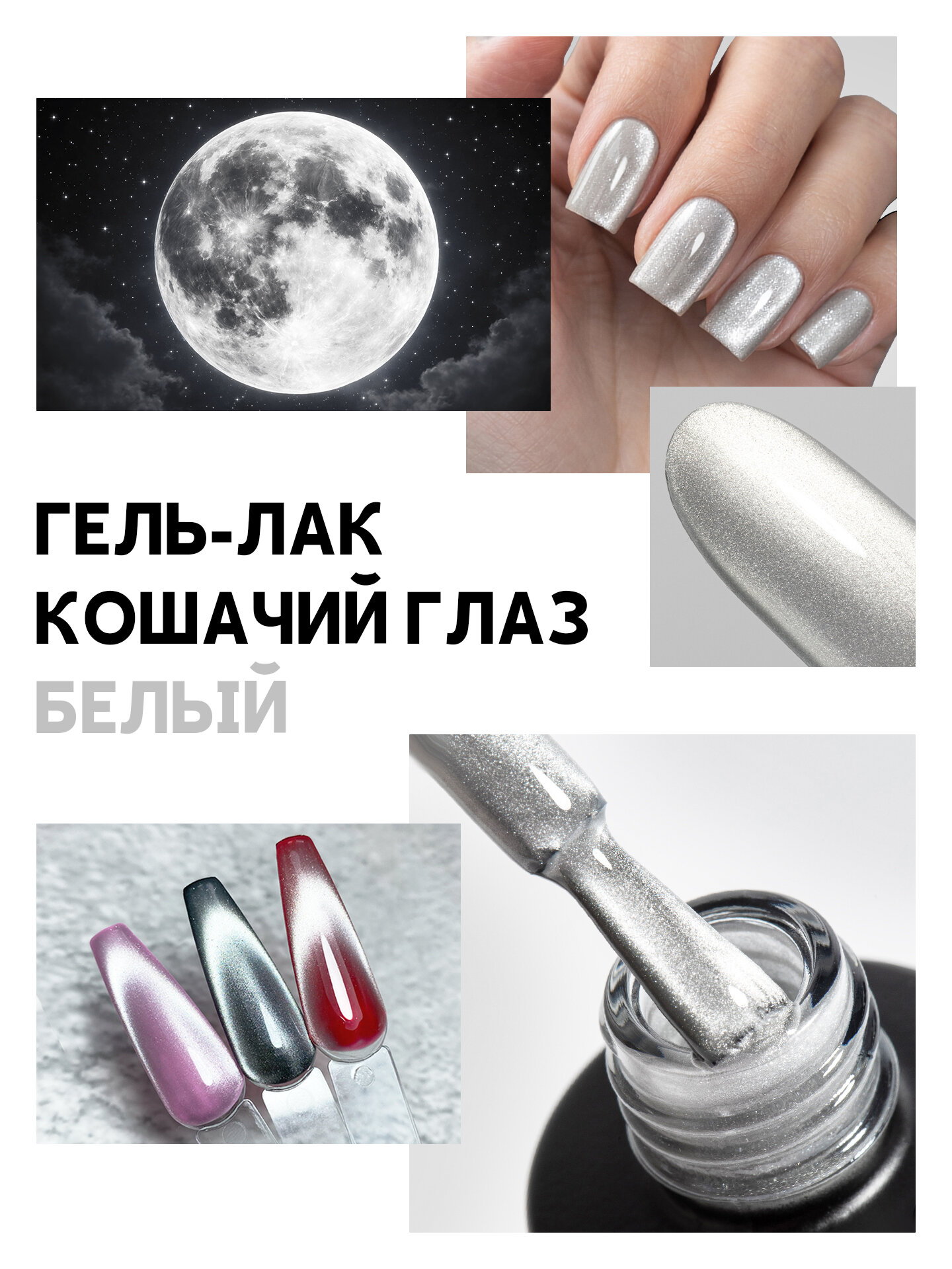 Гель лак Кошачий глаз корейский от Patrisa Nail Magic Cat Luna, серебристый, 8 мл