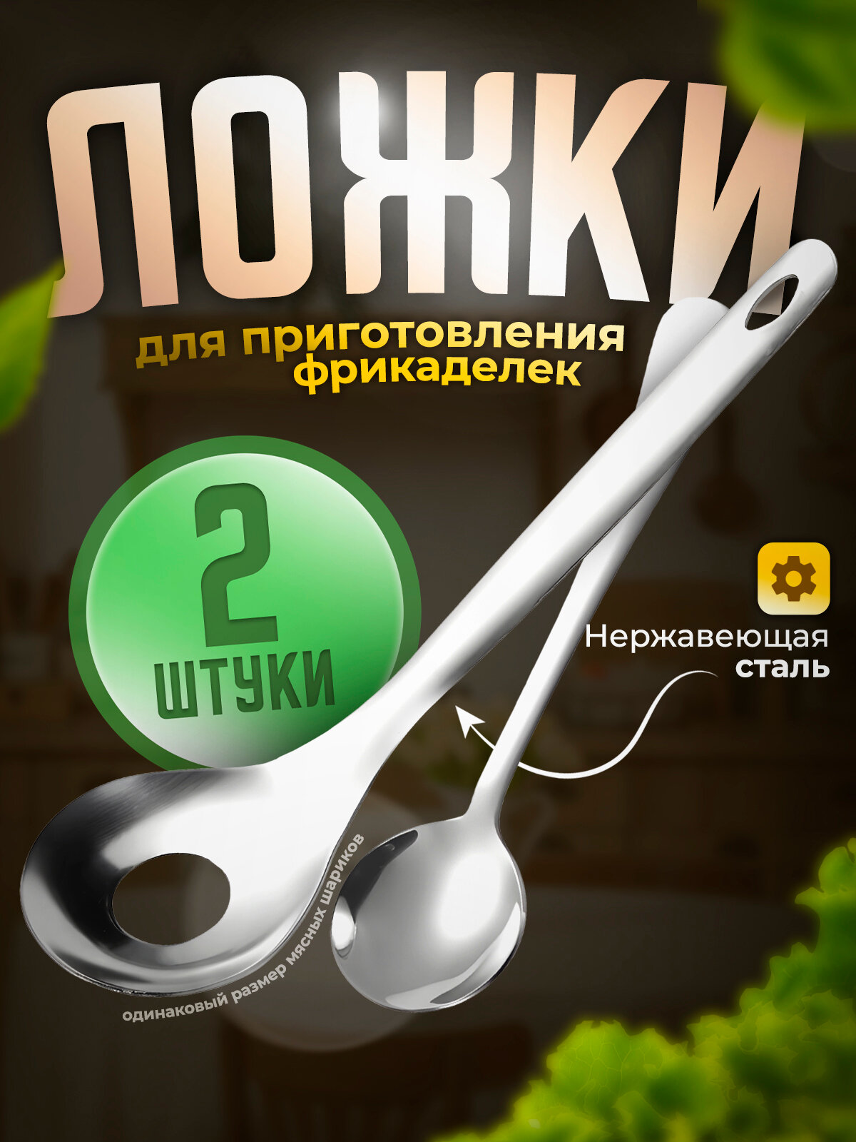 Кулинарная ложка для формирования фрикаделек, поварская ложка для тефтелей, ложки столовые для мясных шариков, стальная кухонная ложка, форма для фрикаделек 21см + вспомогательная ложка 16см