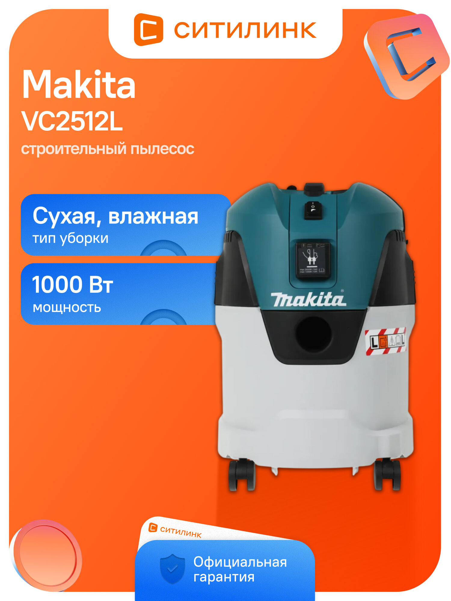 Строительный пылесос Makita VC2512L, серый